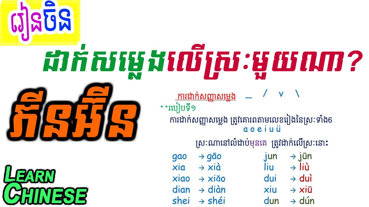តើត្រូវដាក់សម្លេងលើស្រៈមួយណា? [PIN YIN] Learn Chinese Pin Yin/ រៀនចិន ...