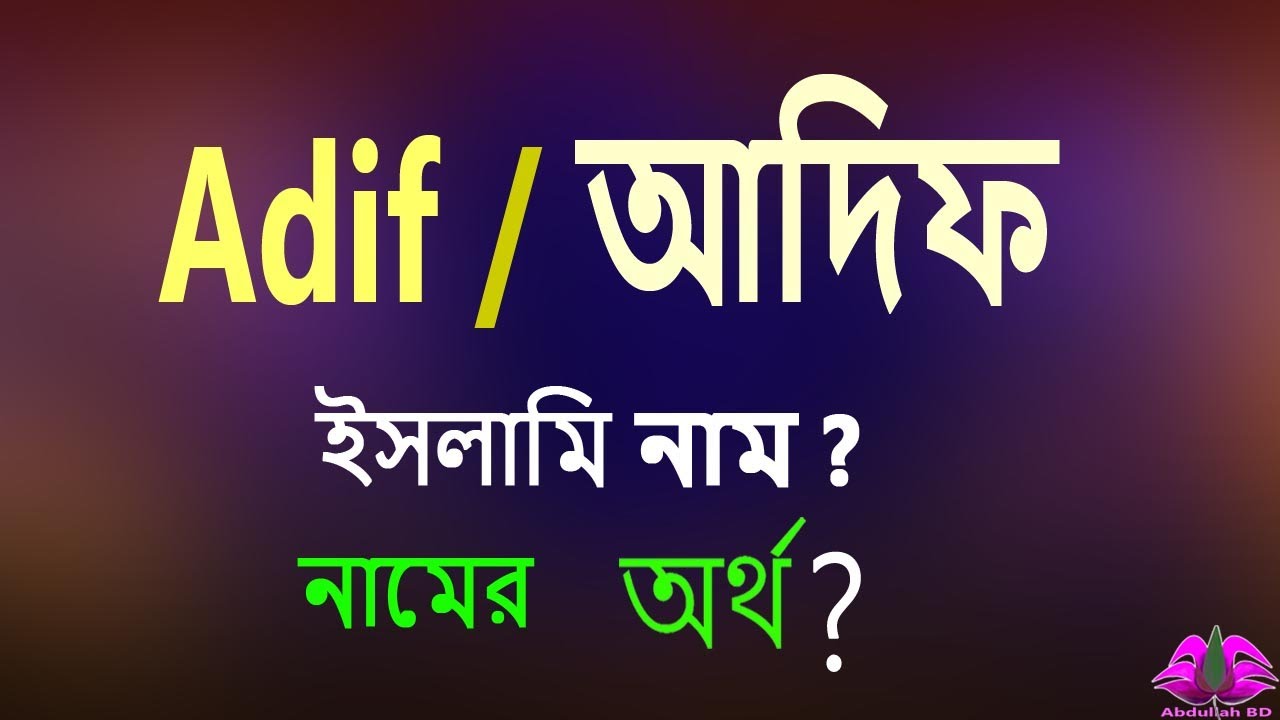 Adif Name Meaning In Islam Name adif-name-meaning-in-islam-name