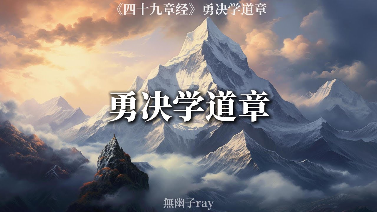勇决学道章 - YouTube
