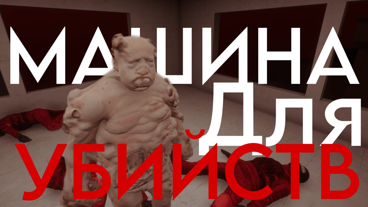 МАШИНА УБИЙЦА |SCP SL LAMBDA CLASSIC - YouTube