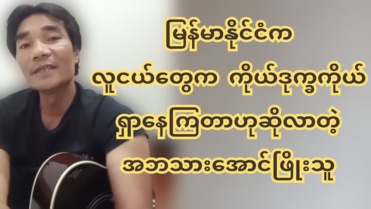 မြန်မာနိုင်ငံက သူငယ်တွေက ကိုယ်ဒု က္ခ ကို ရှာနေကြတာဟုဆိုလာတဲ့ အဘသား