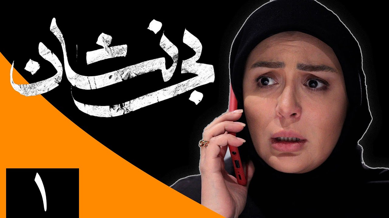 سریال بی نشان - قسمت 1 | Serial Bi Neshan - Part 1 - YouTube