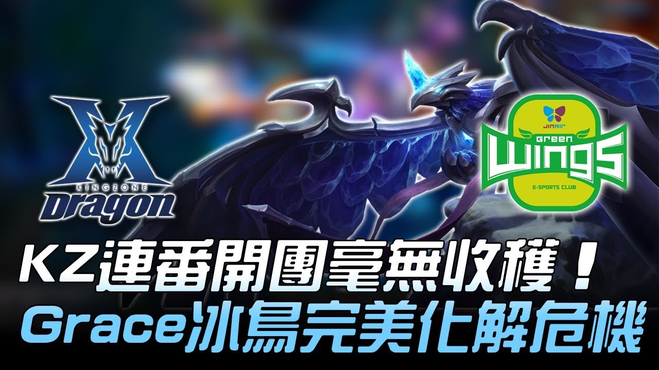KZ vs JAG KZ連番開團毫無收穫 Grace冰鳥完美化解危機！Game3 | 2018 LCK夏季賽精華 Highlights - YouTube