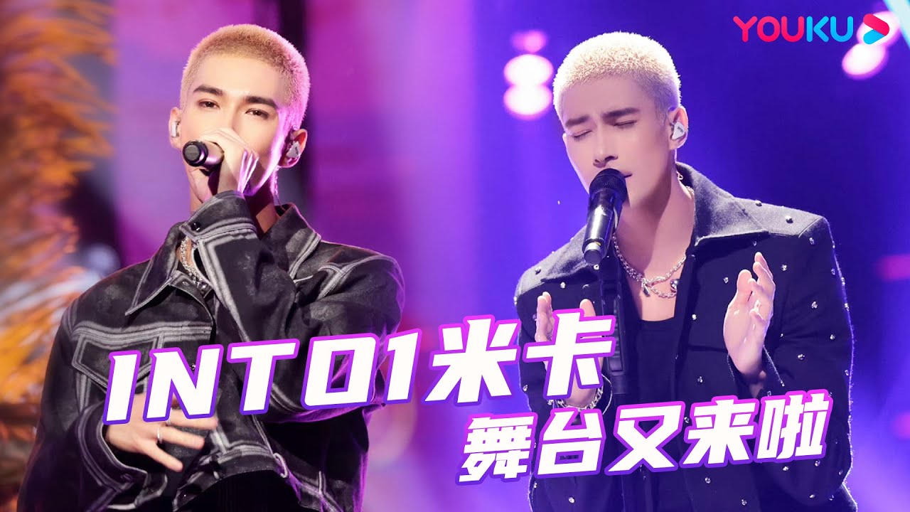 INTO1米卡舞台缱绻来袭！舞台台下反差萌？| 朝阳打歌中心 Rising Land | 优酷综艺 YOUKU SHOW - YouTube