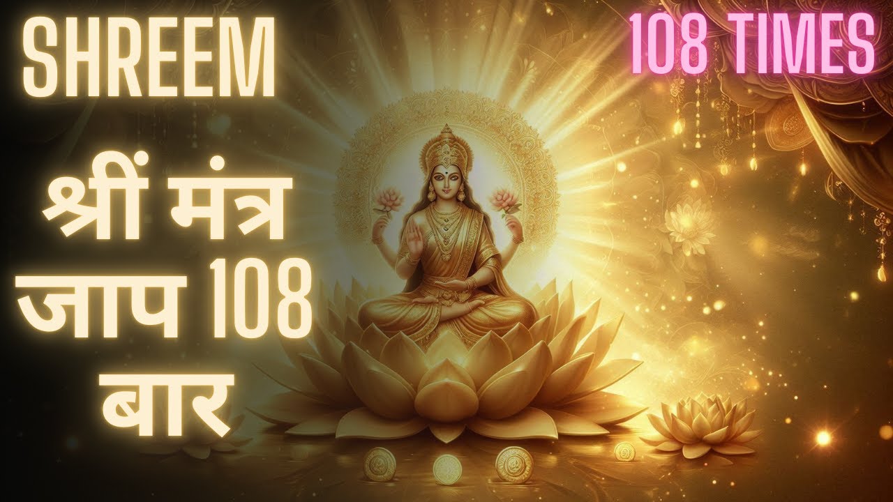 Shreem Mantra Jaap 108 Times | श्रीं मंत्र जाप 108 बार | Prosperity and ...