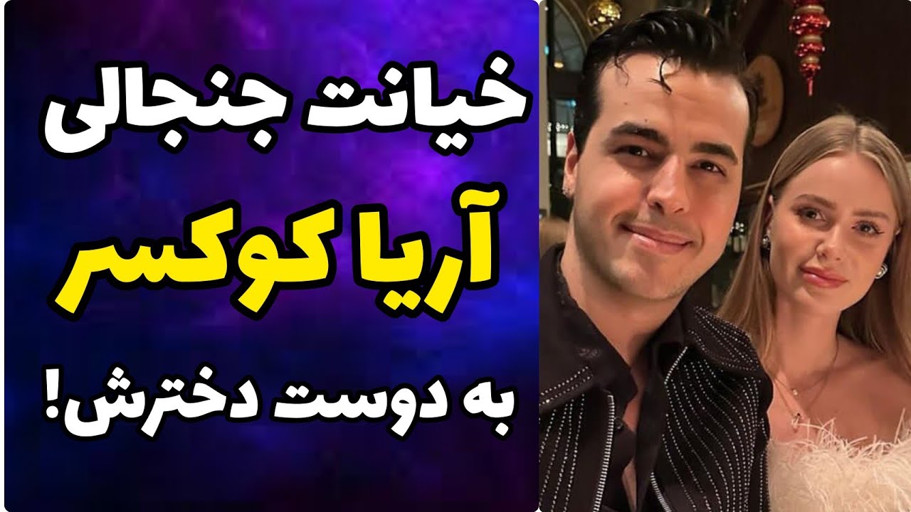 ماجرای خیانت آریا کوکسر به دوست دخترش و لو رفتن صحنه خیانت با یک دختر