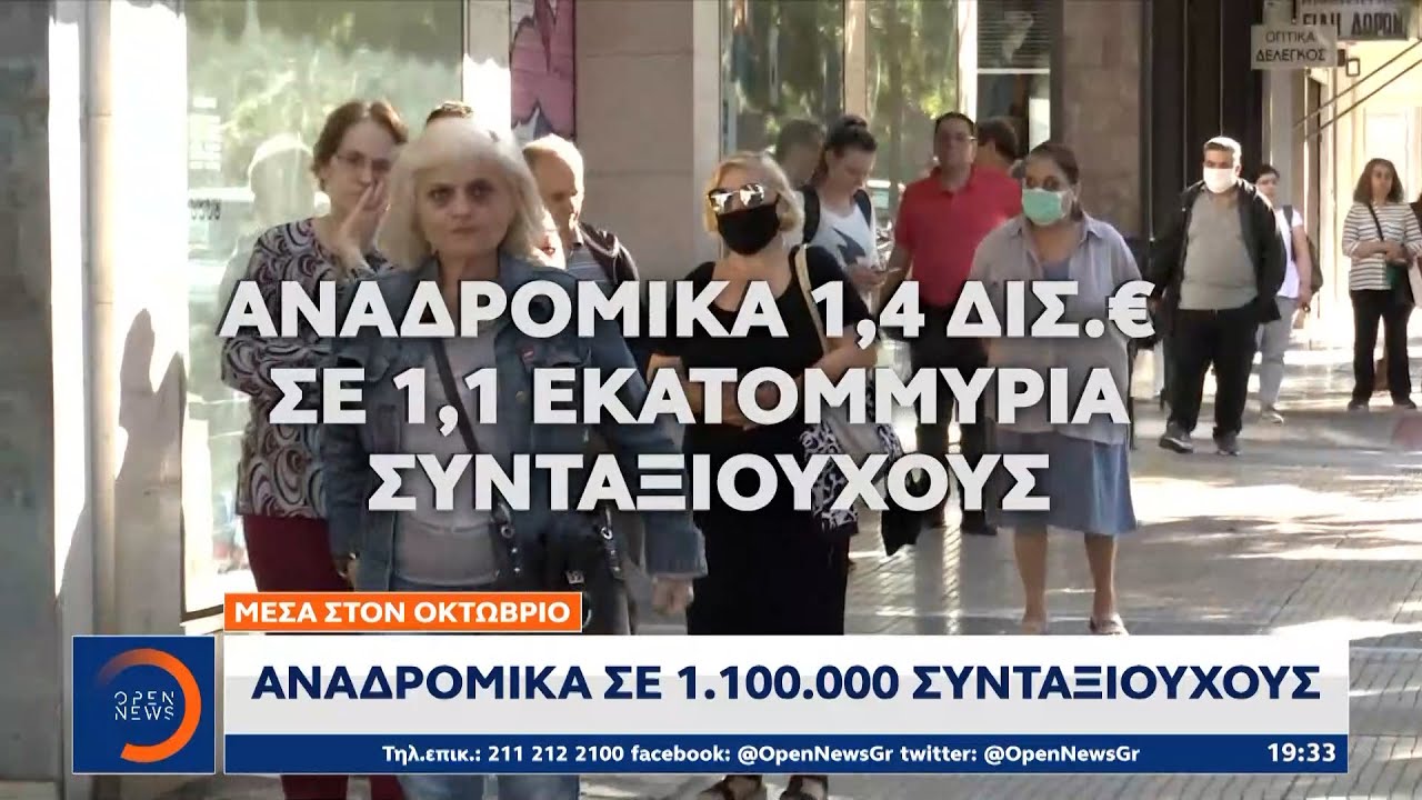 Μέσα στον Οκτώβριο αναδρομικά σε 1.100.000 συνταξιούχους | Κεντρικό ...