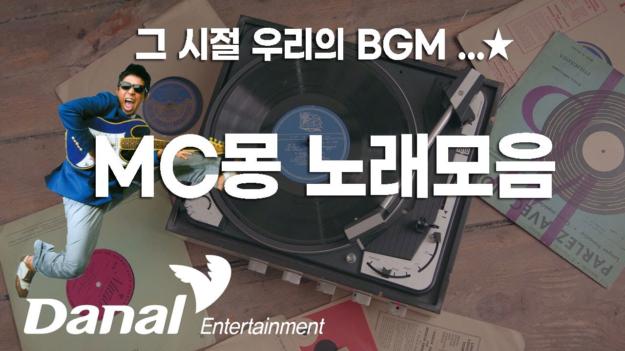 그 시절 우리의 BGM ..⭐ MC몽 노래모음 - YouTube