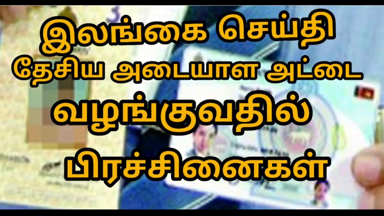 Tension In Issuing National Identity Card In Sri Lanka YouTube tension-in-issuing-national-identity-card-in-sri-lanka-youtube