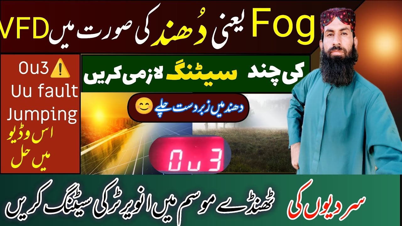 hog tow set vfd during the fog 🌫️ / دھند اور ٹھڈے موسم میں انویرٹر کی ...