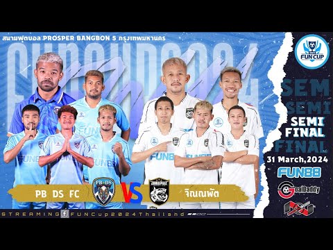 🔴 LIVE รายการ "FUN CUP 2024 " แชมป์ชนแชมป์รอบรองชนะเลิศ[ PBDS FC - จิณณพัต ] - YouTube