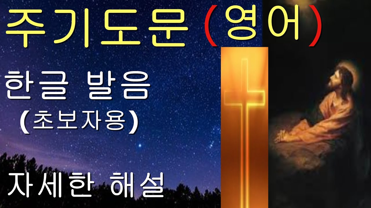영어 주기도문 한글발음 병기 초보자용 Youtube