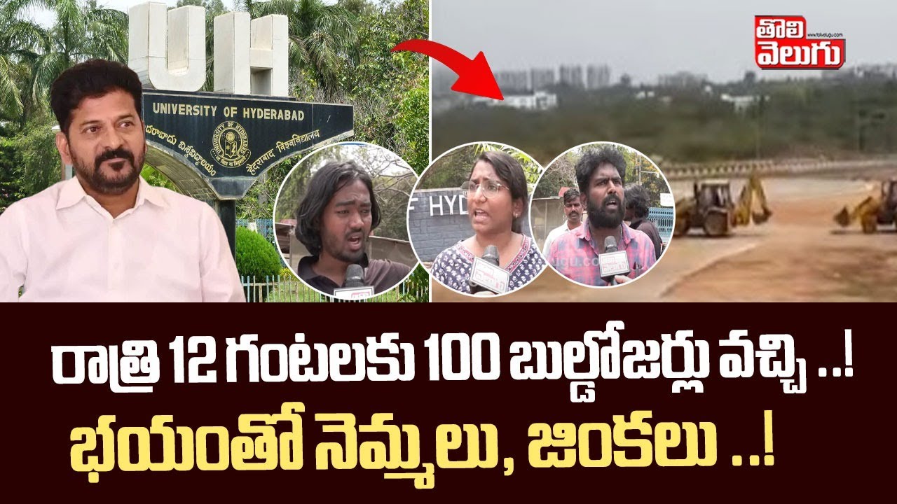 Police Officers Action On HCU Students | HCU Land issue | రాత్రి 12 ...