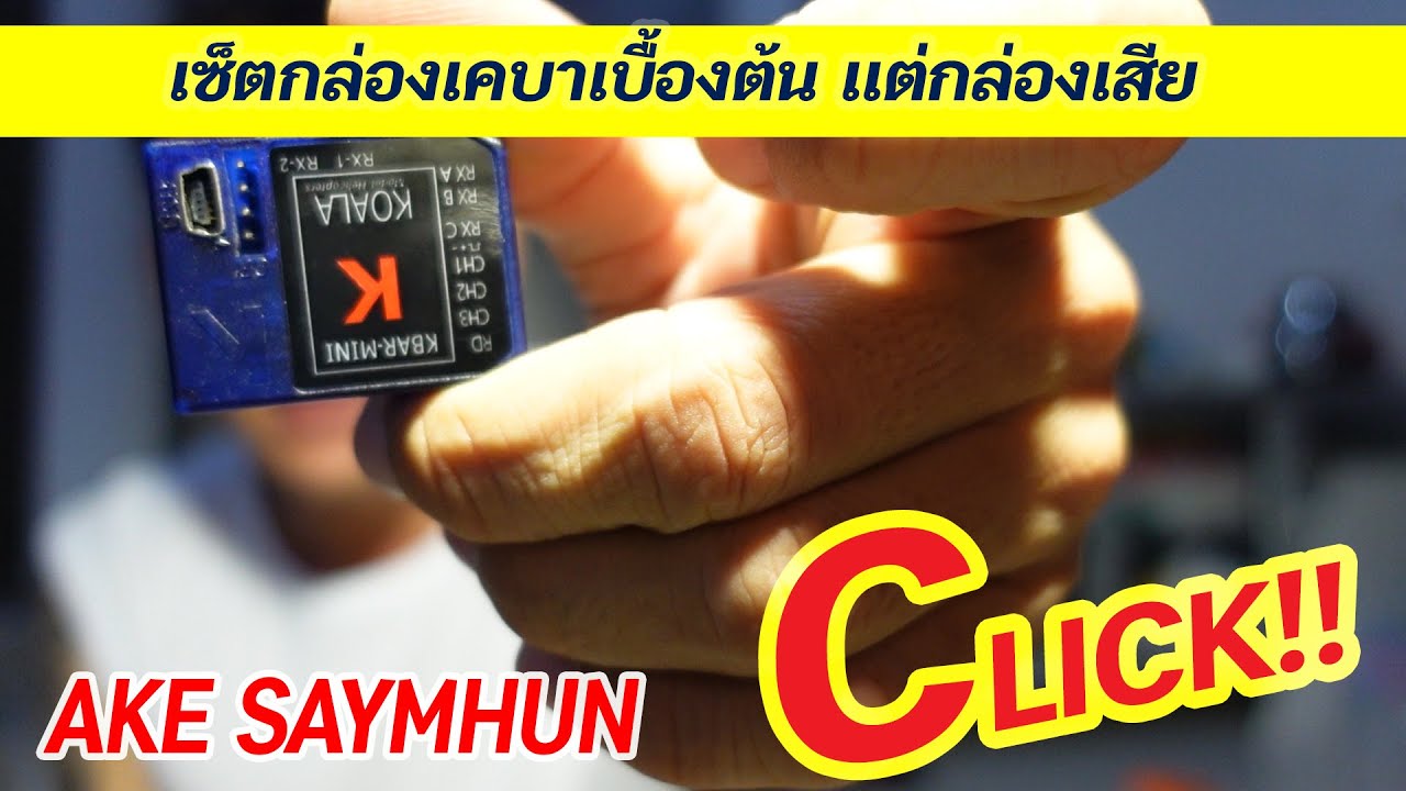 MINI KBAR : เริ่มต้นกับการเซ็ตกล่อง K BAR เอกสายหมุน 0827467670 - YouTube