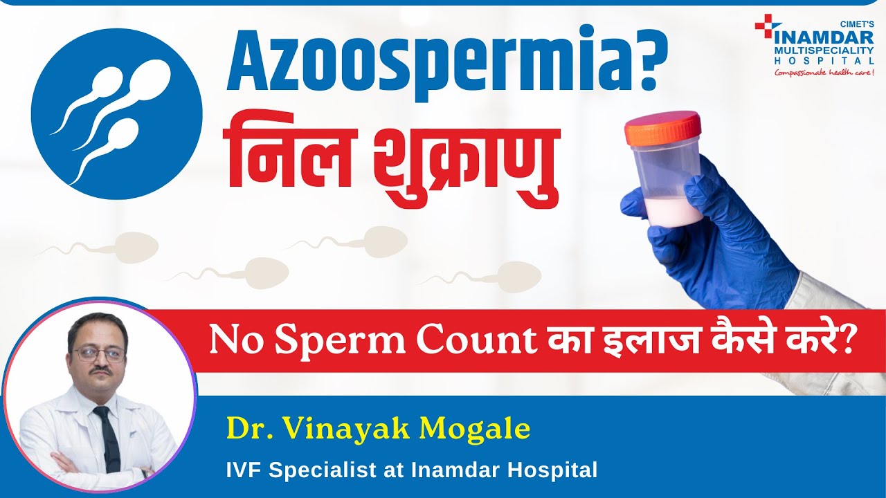 Azoospermia क्या होता है? | निल शुक्राणु | No Sperm Count का इलाज कैसे ...