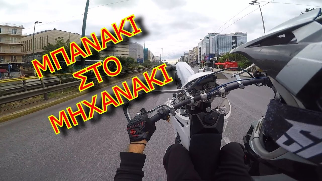 ΜΠΑΝΑΚΙ ΣΤΟ ΜΗΧΑΝΑΚΙ - Motovlog #1 - YouTube