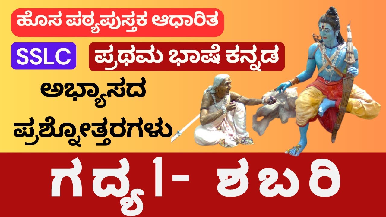 SSLC Kannada Chapter 1 Shabari Question Answers 10 1 sslc-kannada-chapter-1-shabari-question-answers-10-1