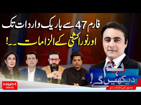 Hum Dekhen Ge With Mansoor Ali Khan | From Form 47 to Political Drama | PPP vs PMLN | Hum News