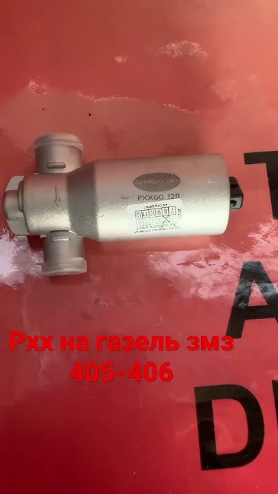Регулятор холостого хода на газель змз 405-406, для заказа обращаться ...