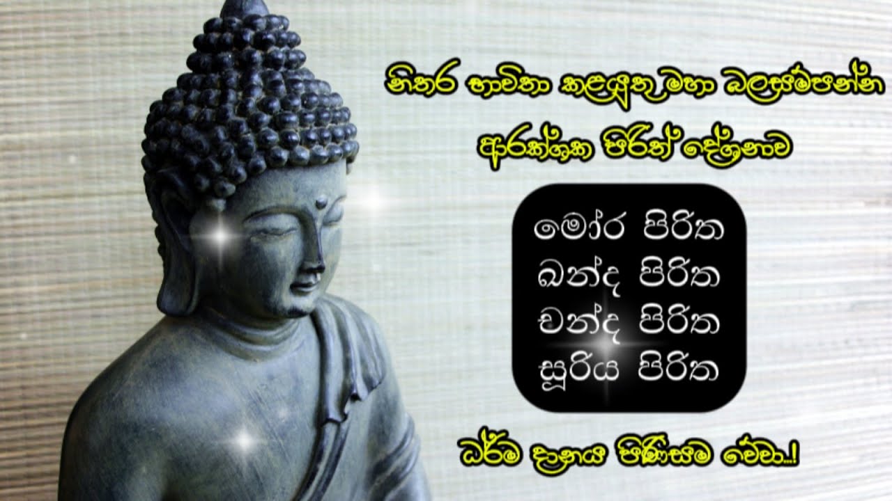 Maha Balasampanna Arakshaka Pirith | Powerful Protection Buddhist Chant ...