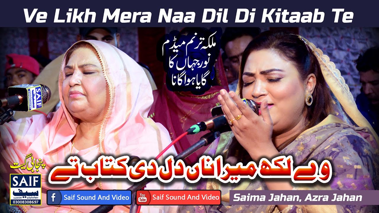 Ve Likh Mera Naa Dil Di Kitaab Te || Saima Jehan || Azra Jehan || Noor ...