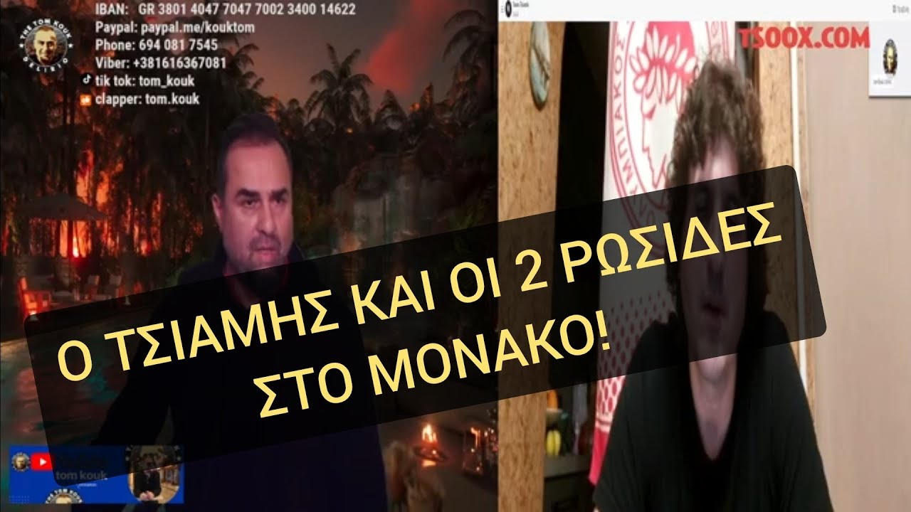 Η ΙΣΤΟΡΙΑ ΣΤΟ ΚΑΖΙΝΟ ΤΟΥ ΜΟΝΑΚΟ! | Ο ΤΣΙΑΜΗΣ, ΟΙ 2 ΡΩΣΙΔΕΣ ΚΑΙ Ο ΡΩΣΟΣ ...