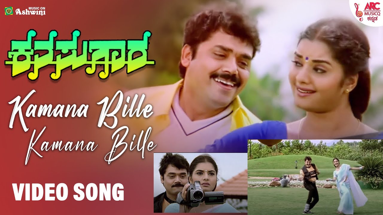 Kamana Bille - Video Song | Kanasugara | Ravichandran | S P ...