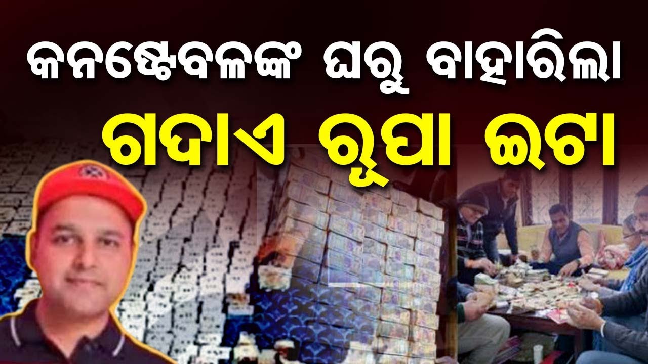 କନଷ୍ଟେବଳଙ୍କ ଘରୁ ବାହାରିଲା ଗଦାଏ ରୂପା ଇଟ୍ଟା | Madhya Pradesh Income Tax ...