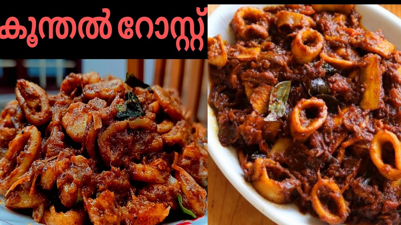 കൂന്തൽ റോസ്റ്റ് | 𝐬𝐩𝐢𝐜𝐲 𝐬𝐪𝐮𝐢𝐝 𝐫𝐨𝐚𝐬𝐭 | 𝐜𝐨𝐨𝐤𝐢𝐧𝐠 𝐯ideo| 𝐜𝐨𝐨𝐤𝐢𝐧𝐠 𝐰𝐢𝐳𝐚𝐫𝐝 🪄 ...