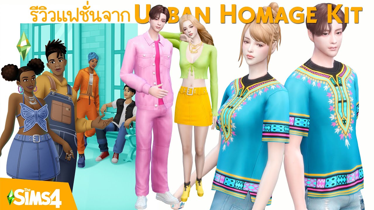 🦋The Sims 4 Urban Homage Kit🦋 รีวิวแฟชั่นสุดจี๊ดกับเสื้อผ้าสไตล์คนเมือง ...