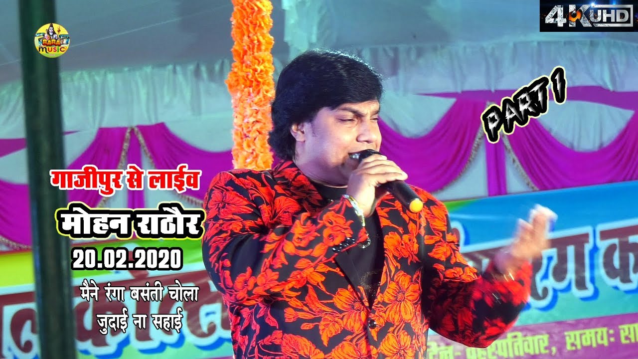 कल गाजीपुर में #Mohan_rathor का 2 जलवा | मेरा रंग दे बसंती चोला | जुदाई ...