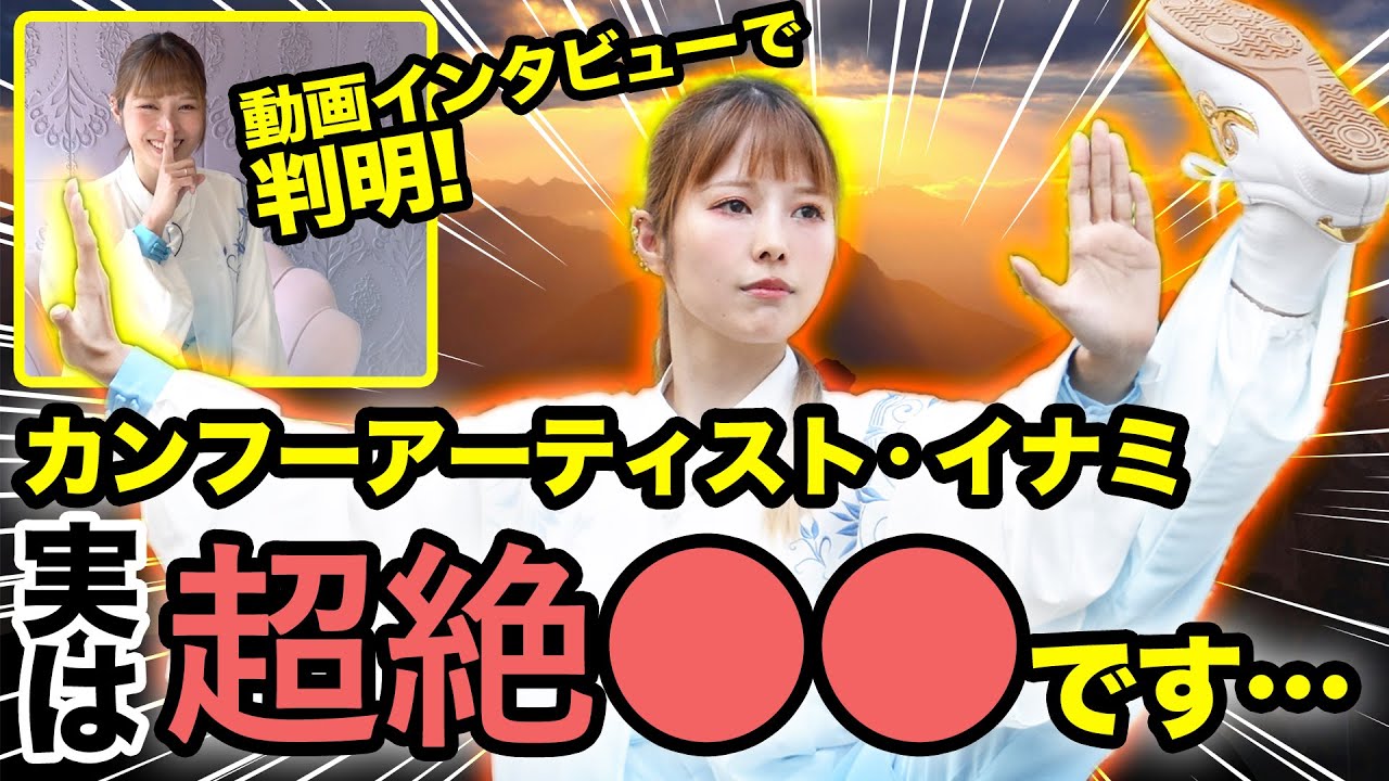 カンフーアーティスト・イナミ 太極拳の魅力の在りかを語る！ Kung Fu Artist Inami talking about the ...