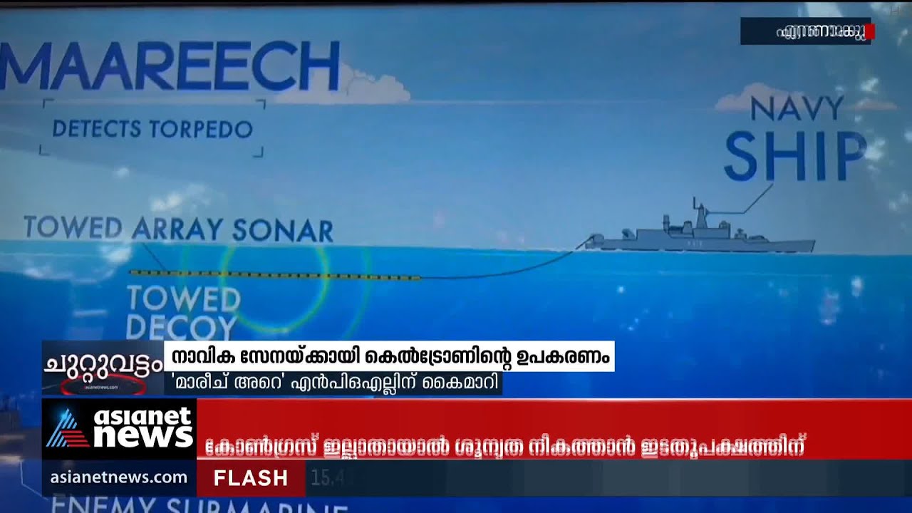 നാവികസേനയ്ക്കായി കെൽട്രോണിന്റെ ഡിഫൻസ് ഇലക്ട്രോണിക് ഉപകരണം | Maareech ...