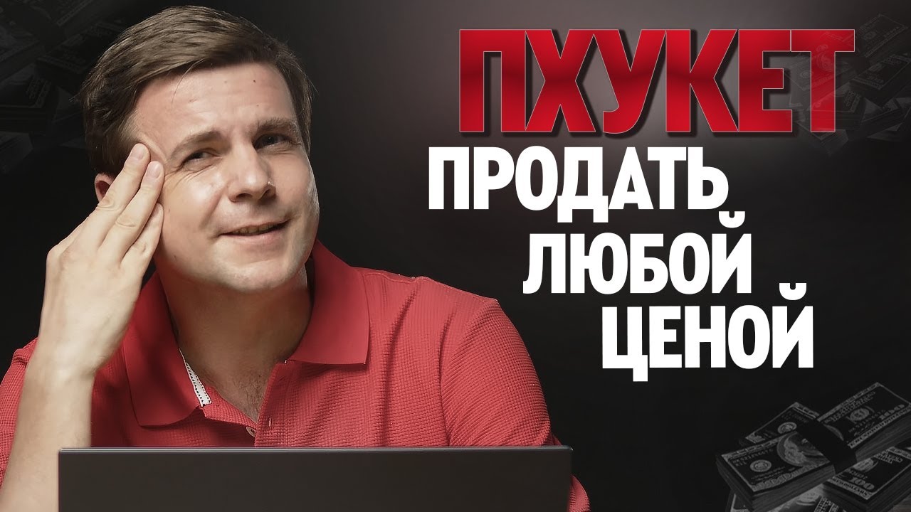 Недвижимость на Пхукете КОМУ ВЕРИТЬ Райские инвестиции в каждый дом