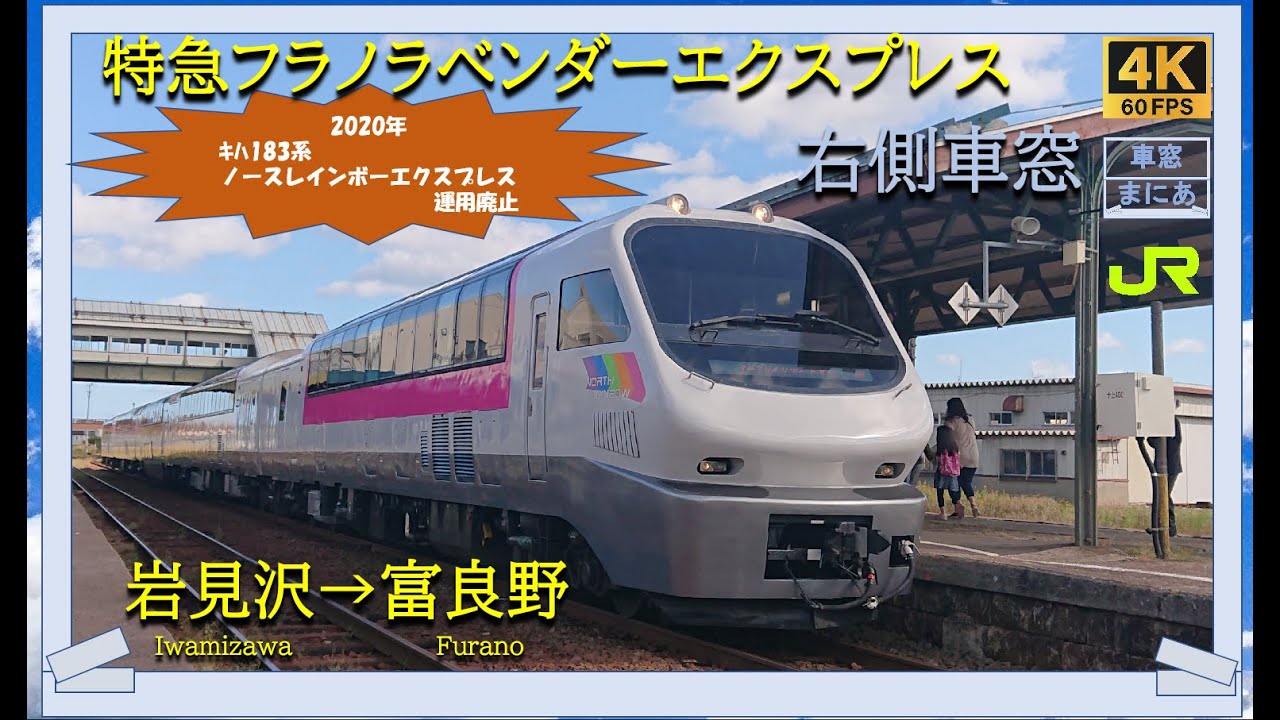 【4K/60fps】【2020年廃止】ｷﾊ183系 特急フラノラベンダーエクスプレス 岩見沢→富良野《SERIES 183 North ...