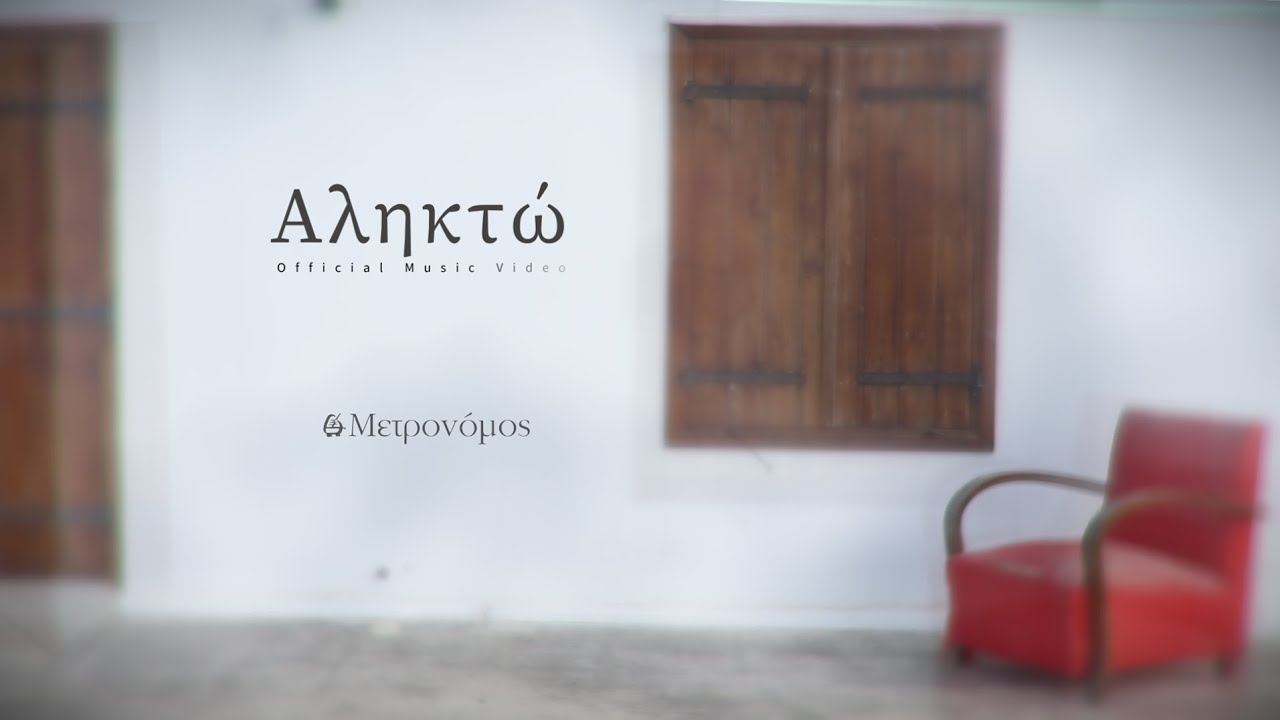 Δημήτρης Μακρής - Αληκτώ – (Σωτήρης Σταυρίδης – Ανδρέας Καπανδρέου ...
