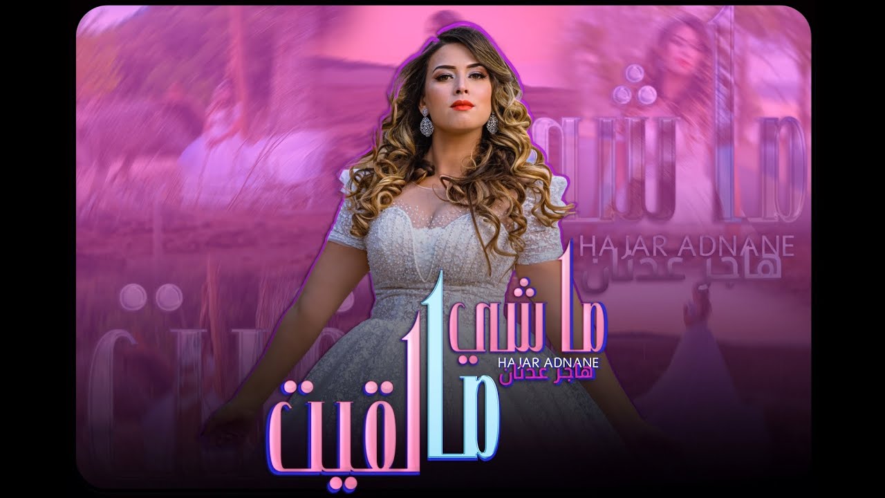 Hajar Adnane - Machi Malkit (Music Video Teaser) | (هاجر عدنان - ماشي ...