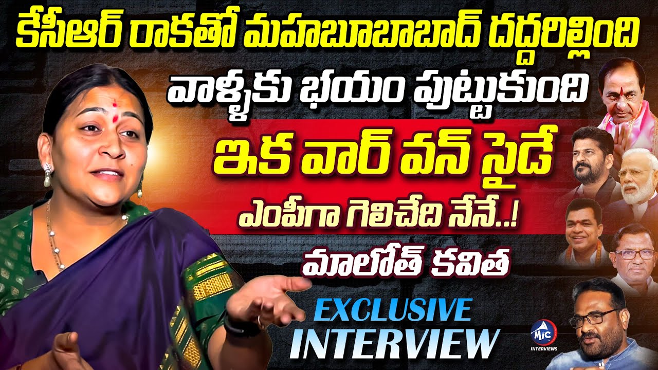 కేసీఆర్ దెబ్బకు భయపడ్డారు | Mahabubabad MP BRS Candidate Maloth Kavitha Exclusive Interview ...