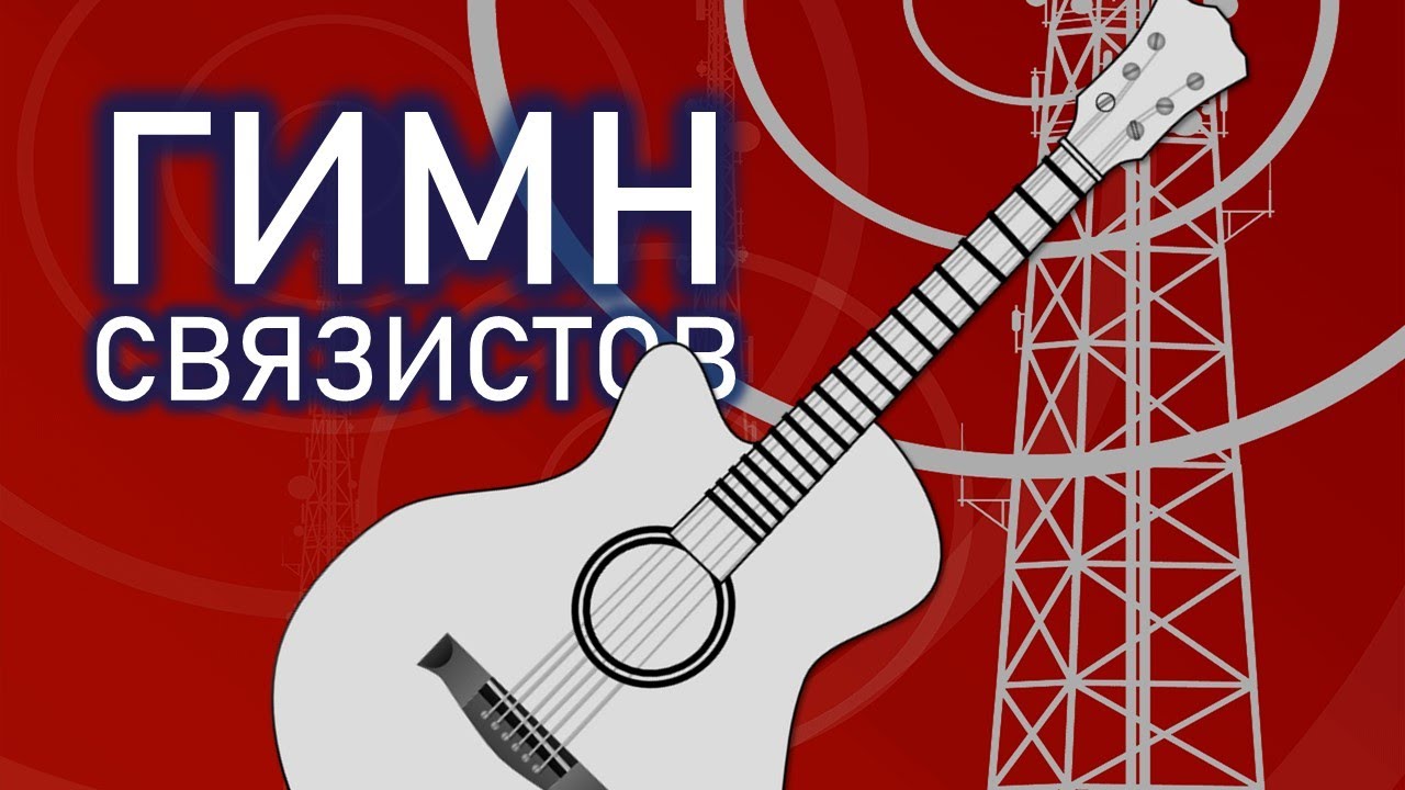 С Днем Радио и Связи Поздравляем всех причастных Youtube