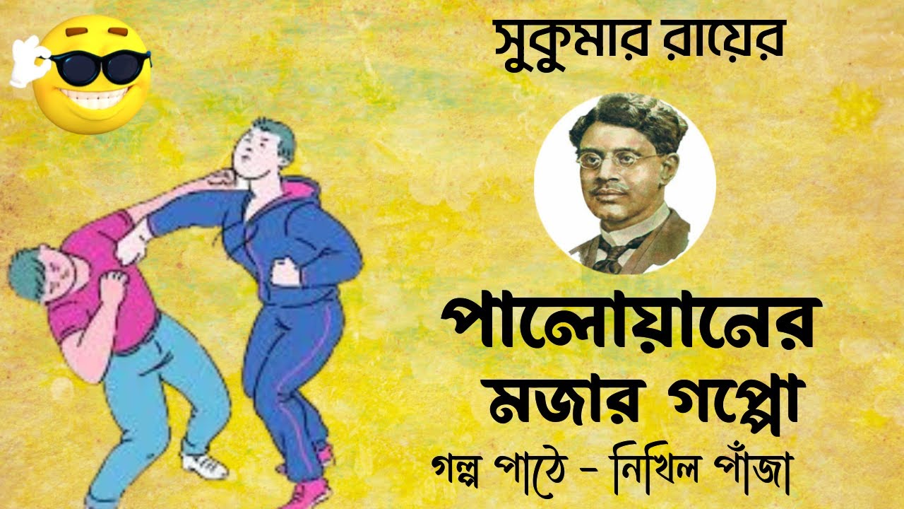 হাসির গল্প। পালোয়ান । Hasir Golpo Bangla । সুকুমার রায় । Sukumar Roy | Comedy story।chotoder ...