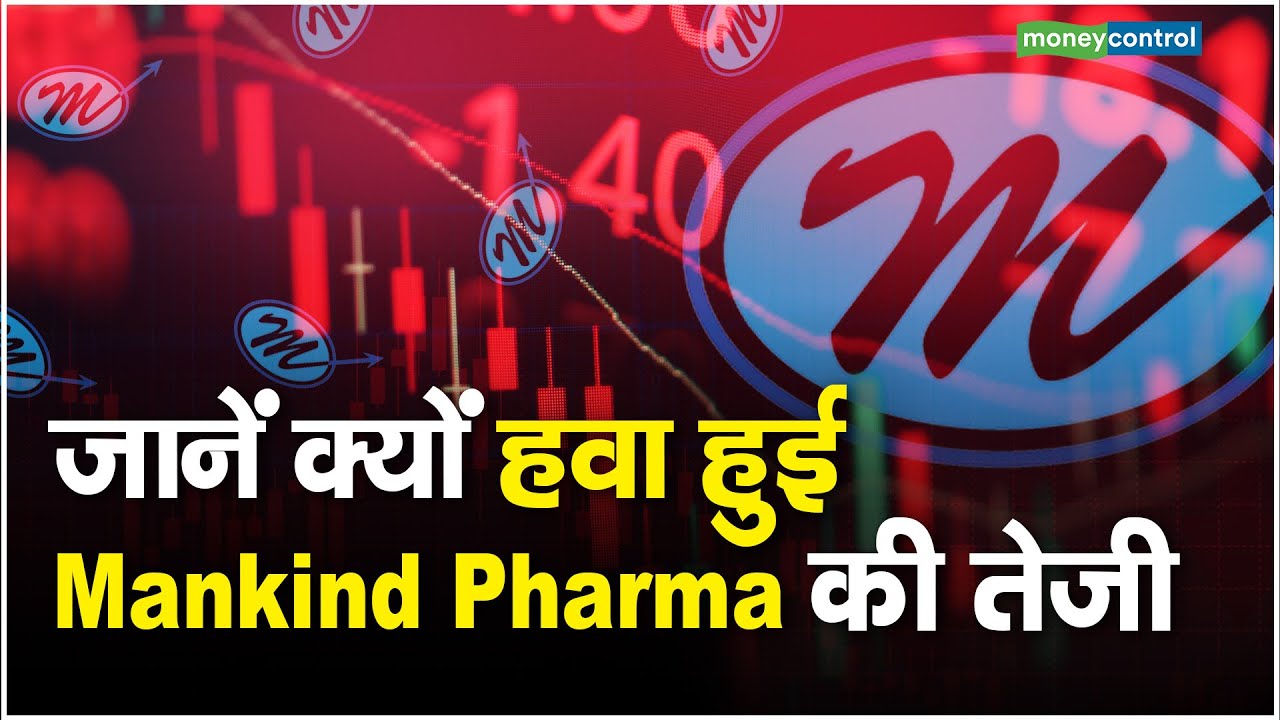 Mankind Share price : जानें क्यों हवा हुई मैनकाइंड फार्मा की तेजी ...