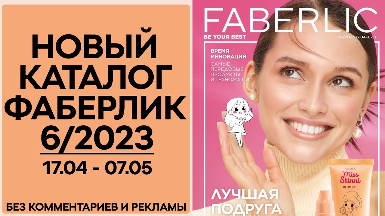 Каталог Фаберлик № 6/2023 года — видеообзор без комментариев и рекламы - YouTube
