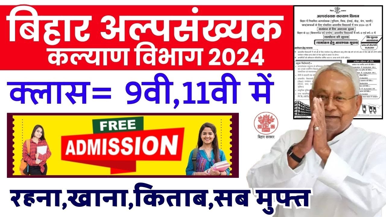 बिहार अल्पसंख्यक आवासीय विद्यालयों नामाकन 2024 | alpsankhyak vidhyalya ...