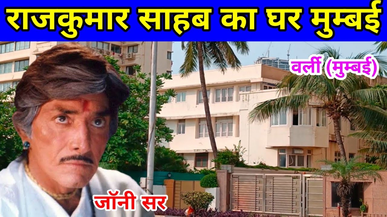 राजकुमार का घर मुम्बई | RajKumar House In Mumbai | raj kumar house address | rajkumar ka ghar ...