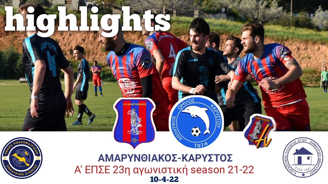 ΑΜΑΡΥΝΘΙΑΚΟΣ - ΚΑΡΥΣΤΟΣ 23η αγ. 10/4/22 - YouTube