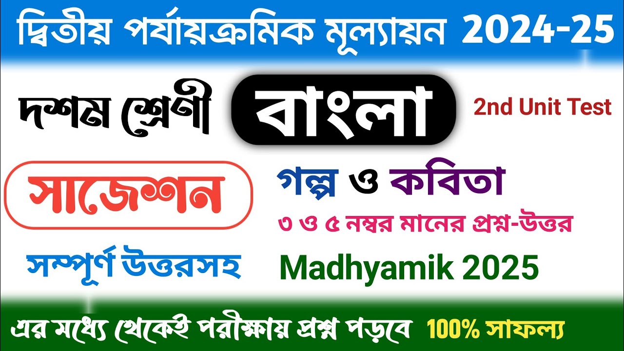 Class 10 Bagnla 2nd Unit Test Suggestion 2024 Class 10 Bengali 2nd Unit Test Question 2024