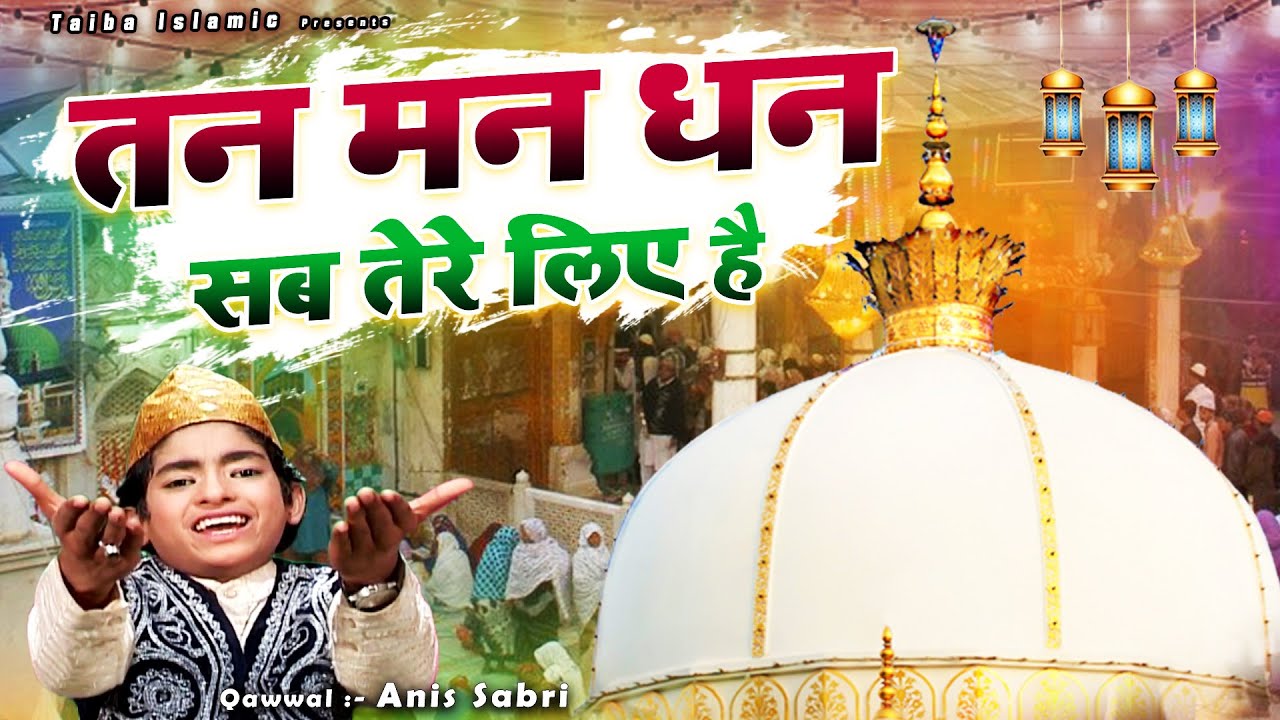 ख्वाजा गरीब नवाज की ये बहुत ही बेहतरीन क़व्वाली - Tan Man Dhan Sab Tere ...