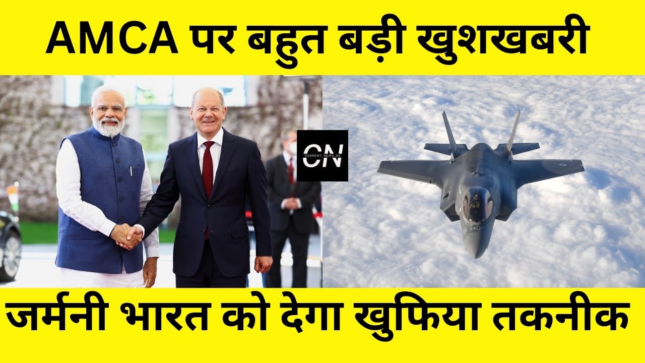 AMCA पर बहुत बड़ी खुशखबरी || जर्मनी भारत को देगा खुफिया तकनीक...! - YouTube