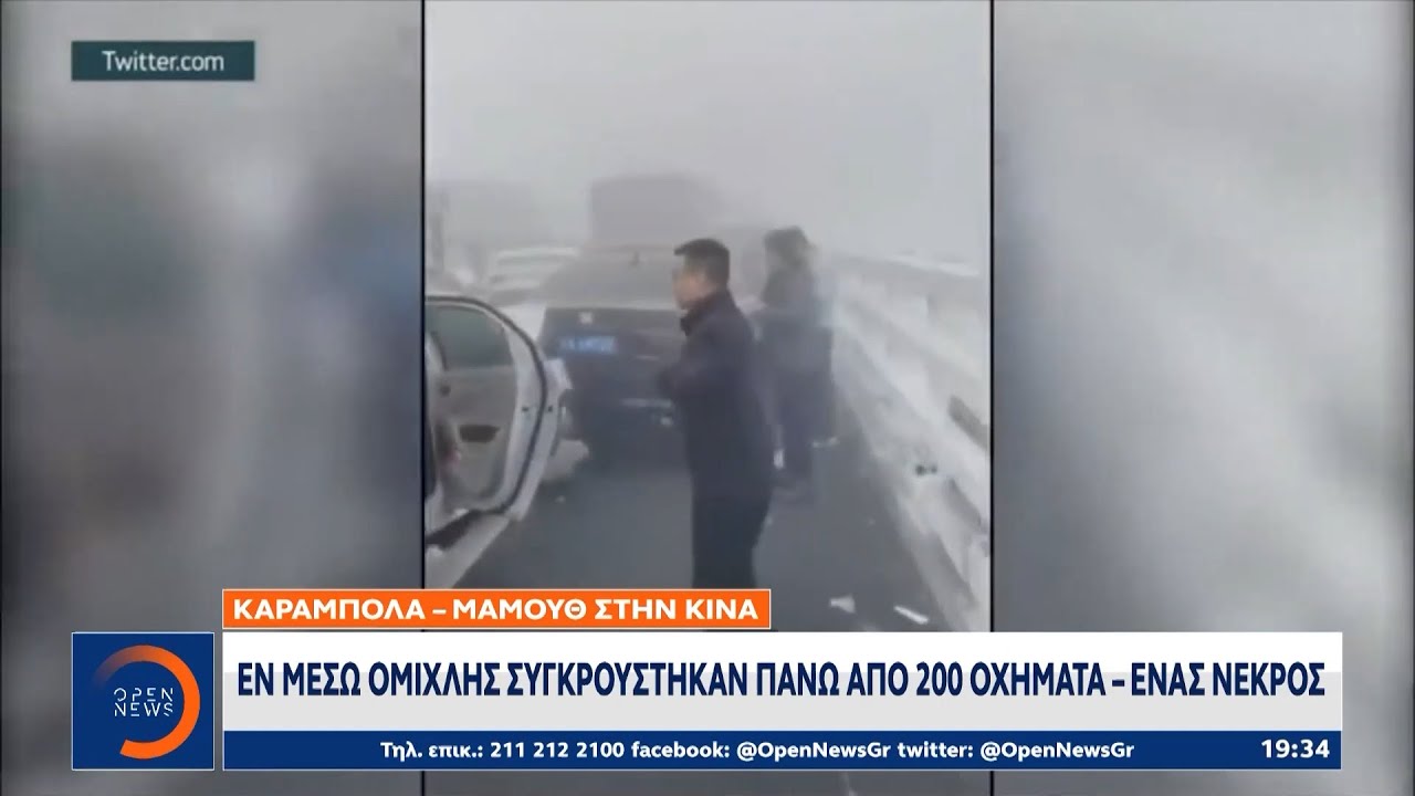 Καραμπόλα - μαμούθ στην Κίνα | Κεντρικό δελτίο ειδήσεων 28/12/2022 ...