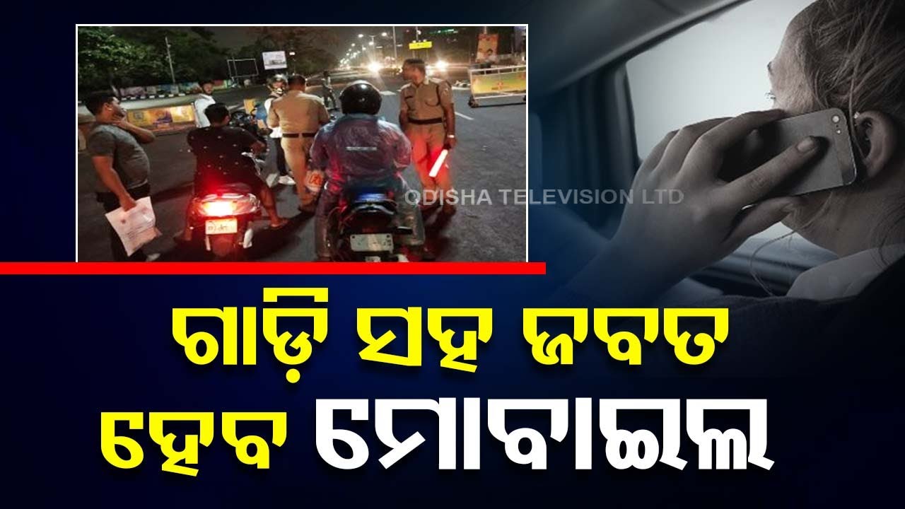 Police will seize mobile phone if you use while driving in Odisha - YouTube